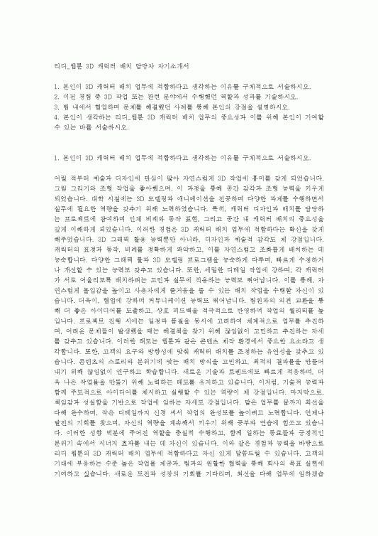 리디_웹툰 3D 캐릭터 배치 담당자 자기소개서