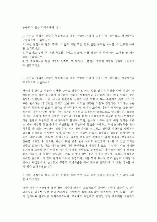 뉴옵틱스 전산 자기소개서 (1)