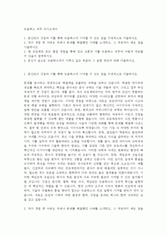 뉴옵틱스 직무 자기소개서