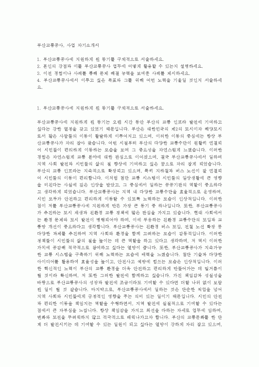 부산교통공사, 사업 자기소개서