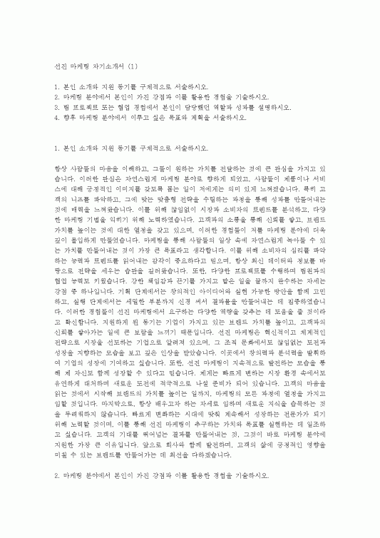 선진 마케팅 자기소개서 (1)