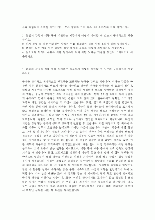뉴욕 타임지에 소개된 자기소개서, 쓰는 방법과 그에 따른 자기소개서와 이력 자기소개서