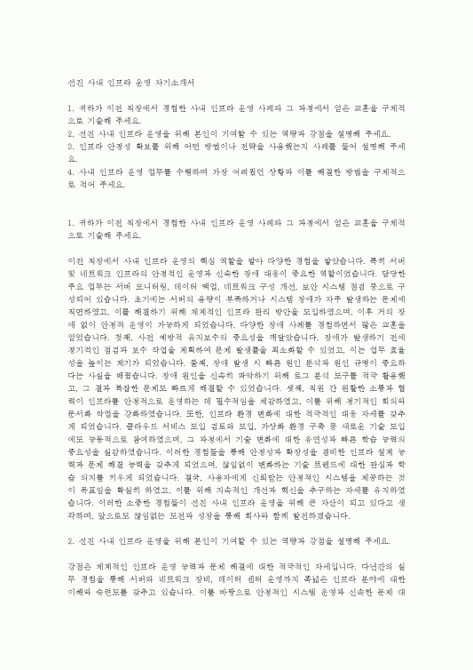 선진 사내 인프라 운영 자기소개서