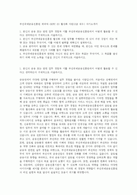 부산국제금융진흥원 계약직-BIFC 63 활성화 지원(6급 대우) 자기소개서