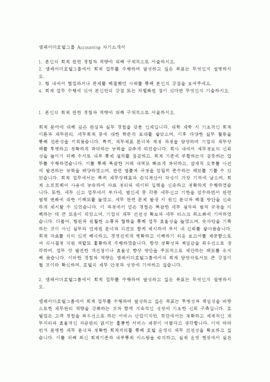 앰배서더호텔그룹 Accounting 자기소개서