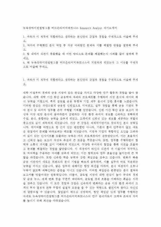 뉴욕상하이컨설팅그룹 허드슨리서치파트너스 Research Analyst 자기소개서