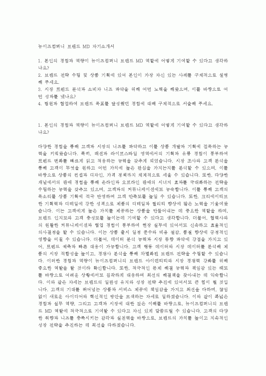 뉴이즈컴퍼니 브랜드 MD 자기소개서