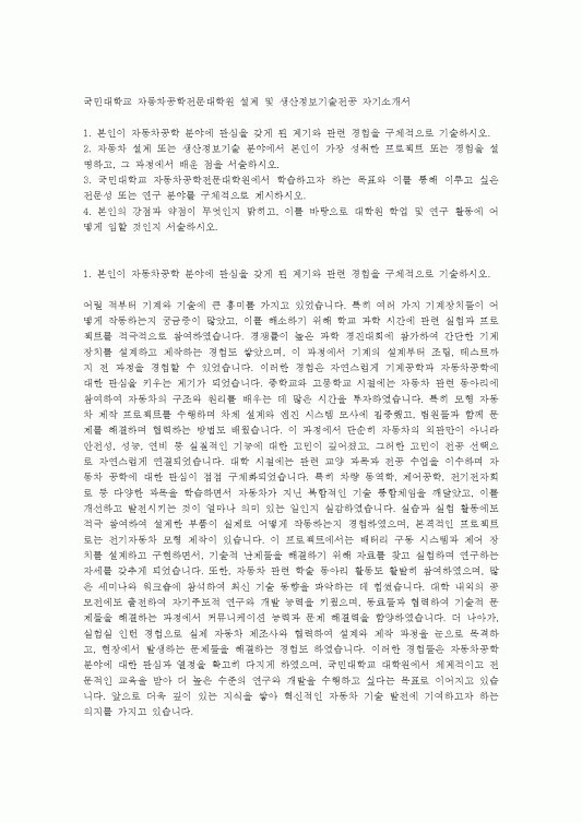 국민대학교 자동차공학전문대학원 설계 및 생산정보기술전공 자기소개서