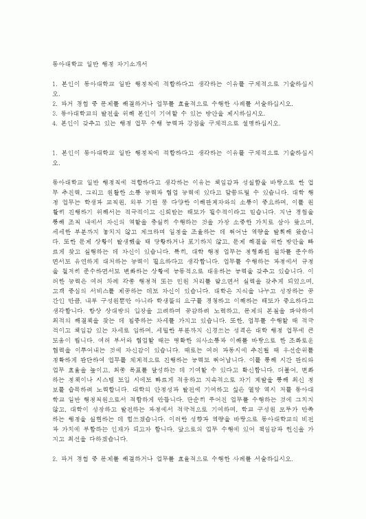 동아대학교 일반 행정 자기소개서