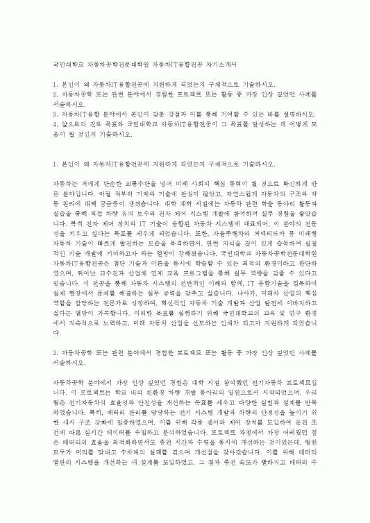 국민대학교 자동차공학전문대학원 자동차IT융합전공 자기소개서