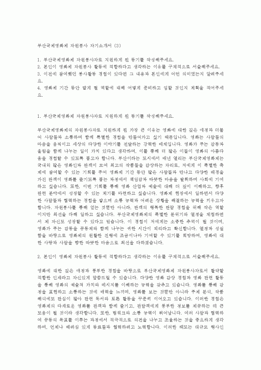 부산국제영화제 자원봉사 자기소개서 (3)