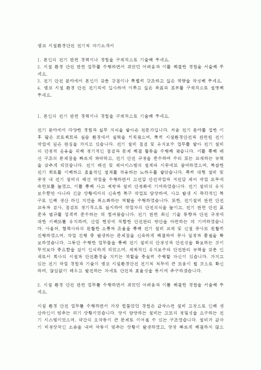 앰코 시설환경안전 전기직 자기소개서