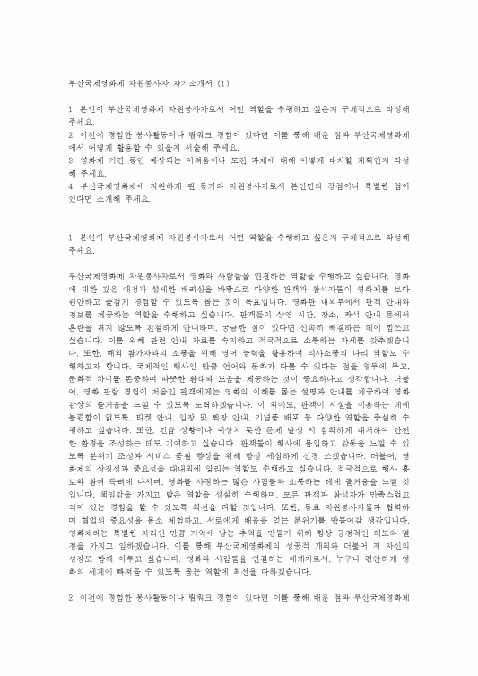 부산국제영화제 자원봉사자 자기소개서 (1)