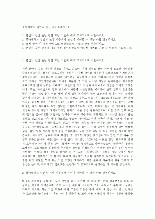 동아대학교 일반직 전산 자기소개서 (1)