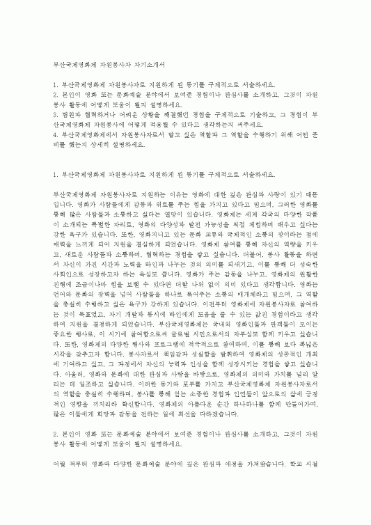 부산국제영화제 자원봉사자 자기소개서