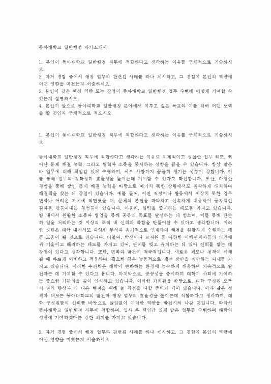 동아대학교 일반행정 자기소개서
