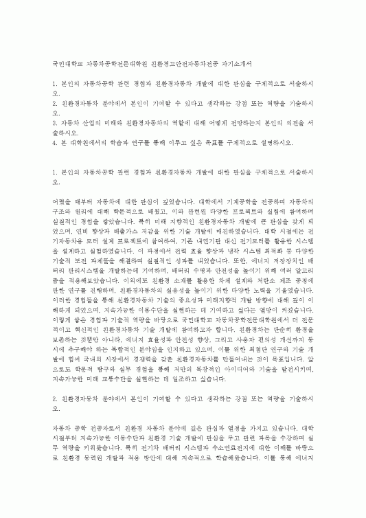 국민대학교 자동차공학전문대학원 친환경고안전자동차전공 자기소개서