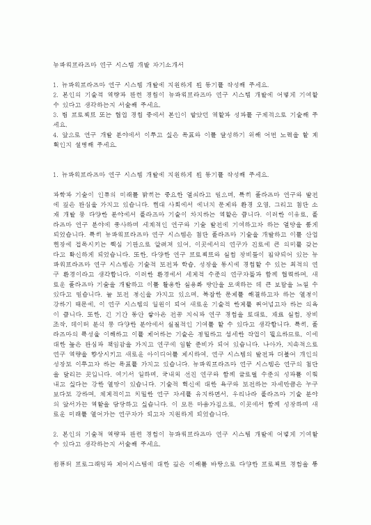 뉴파워프라즈마 연구 시스템 개발 자기소개서