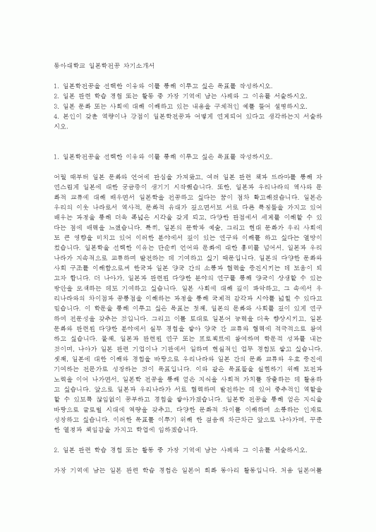 동아대학교 일본학전공 자기소개서
