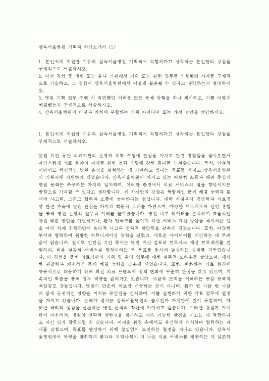 삼육서울병원 기획직 자기소개서 (1)