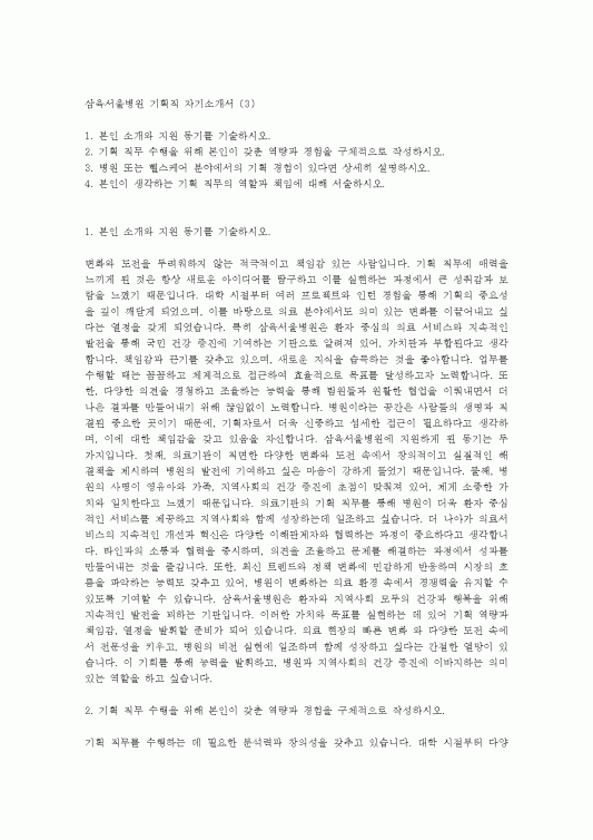 삼육서울병원 기획직 자기소개서 (3)