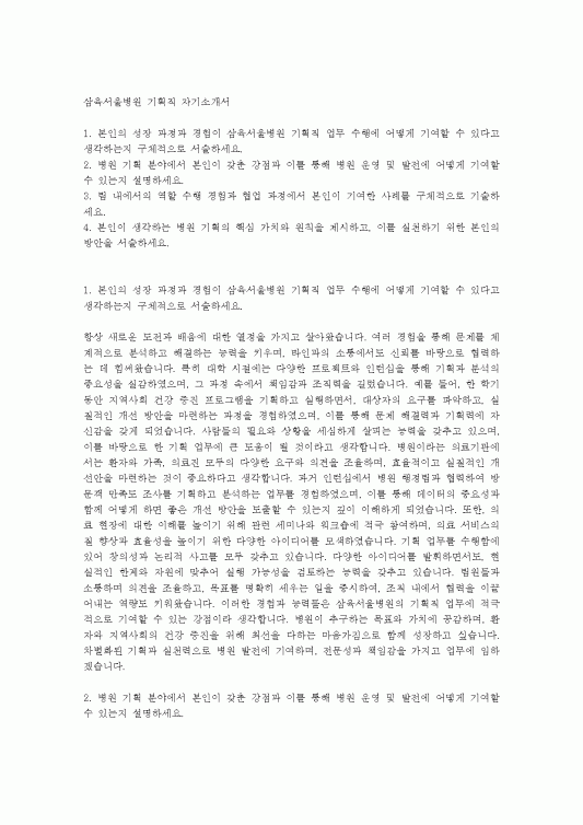 삼육서울병원 기획직 자기소개서