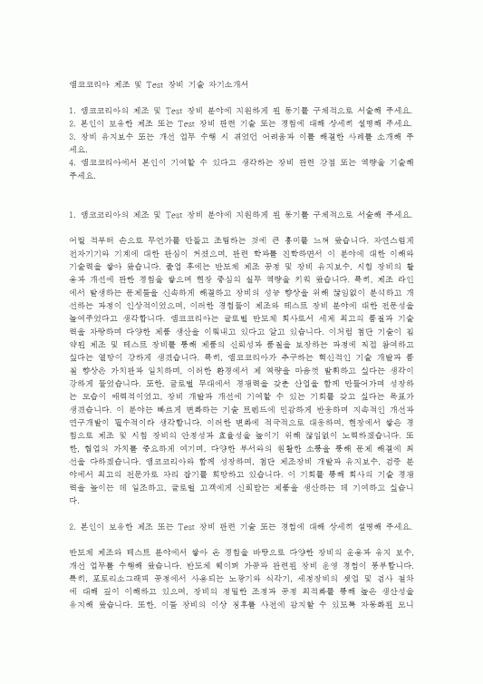 앰코코리아 제조 및 Test 장비 기술 자기소개서