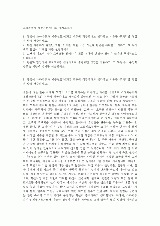 스타자동차 제품전문가(PE) 자기소개서