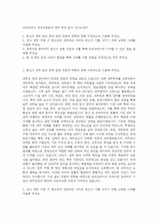 리딩코리아 경영지원분야 재무 회계 감사 자기소개서