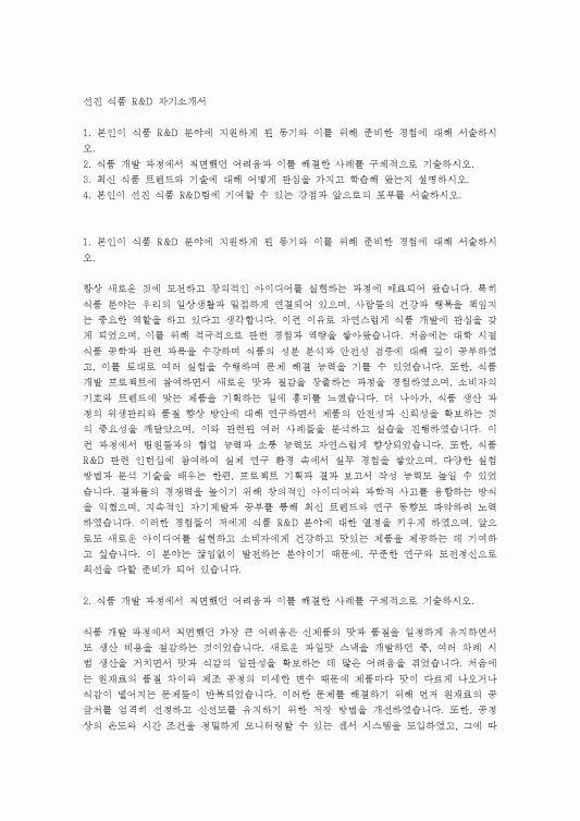 선진 식품 R&D 자기소개서