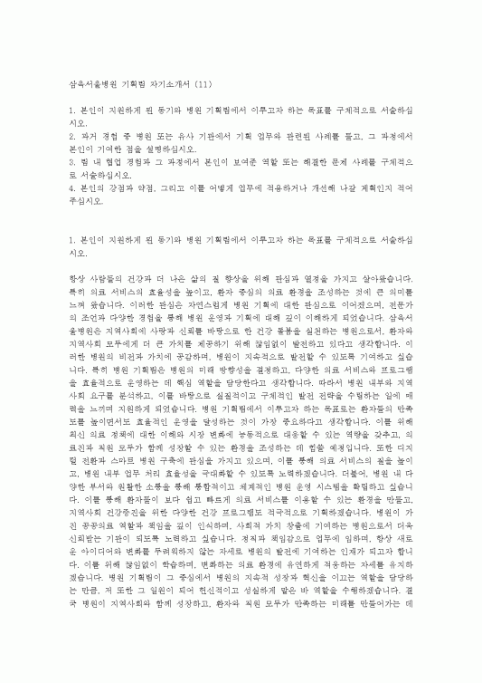 삼육서울병원 기획팀 자기소개서 (11)