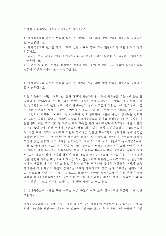 부산대 교육대학원 유아특수교육전공 자기소개서
