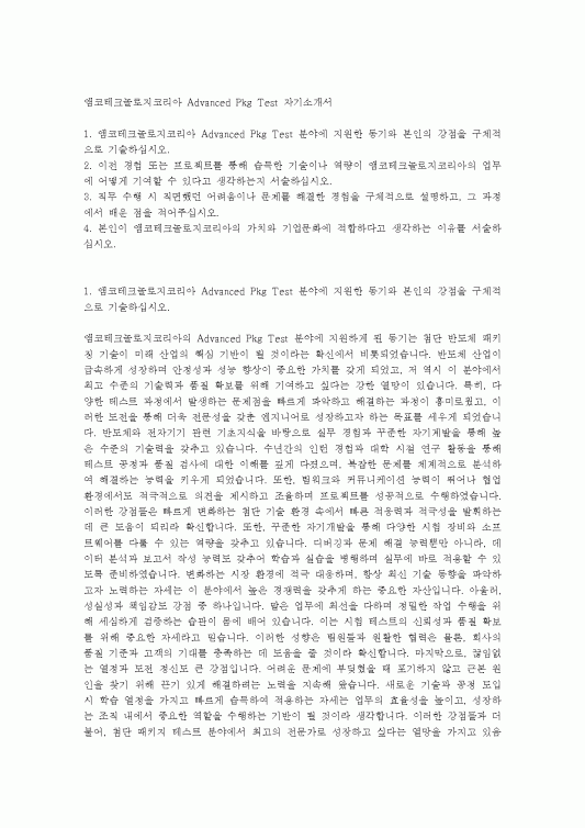 앰코테크놀로지코리아 Advanced Pkg Test 자기소개서
