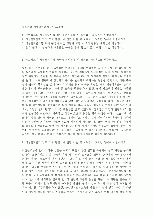 뉴프렉스 시설설비관리 자기소개서