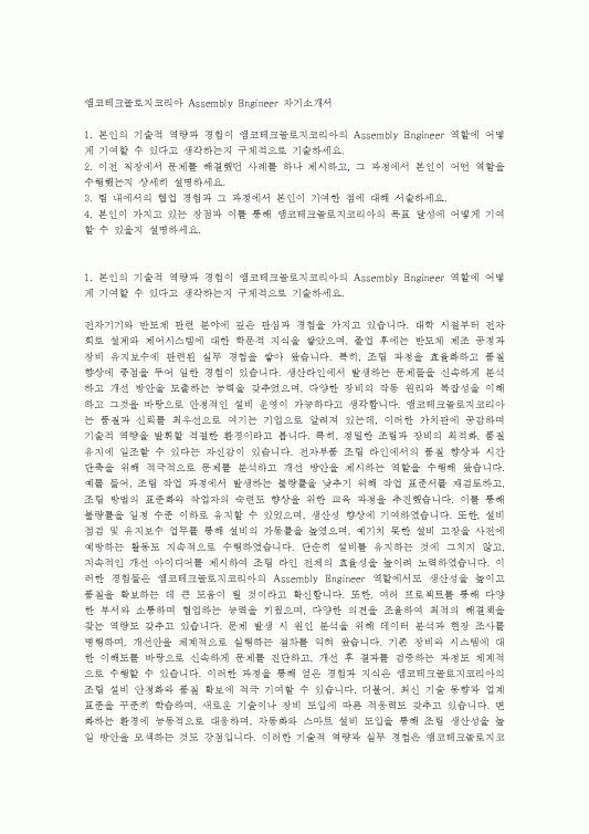 앰코테크놀로지코리아 Assembly Engineer 자기소개서