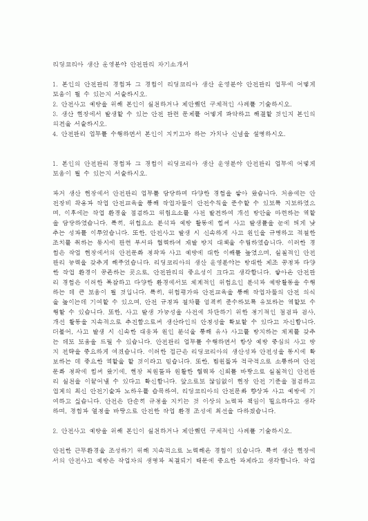 리딩코리아 생산 운영분야 안전관리 자기소개서