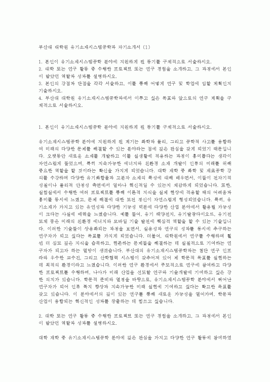 부산대 대학원 유기소재시스템공학과 자기소개서 (1)