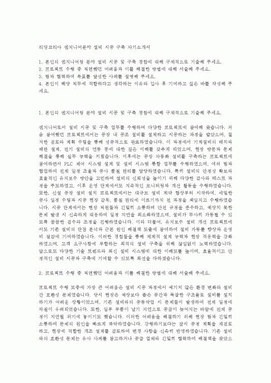 리딩코리아 엔지니어분야 설비 시공 구축 자기소개서