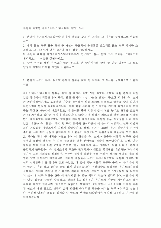 부산대 대학원 유기소재시스템공학과 자기소개서