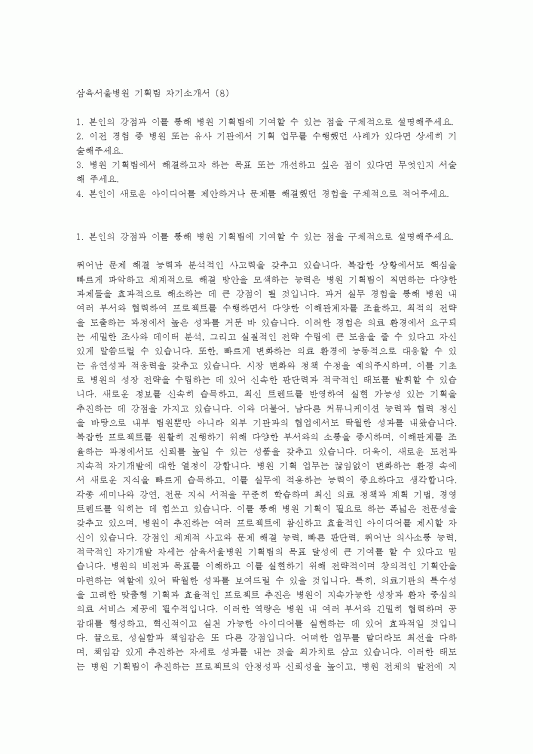 삼육서울병원 기획팀 자기소개서 (8)