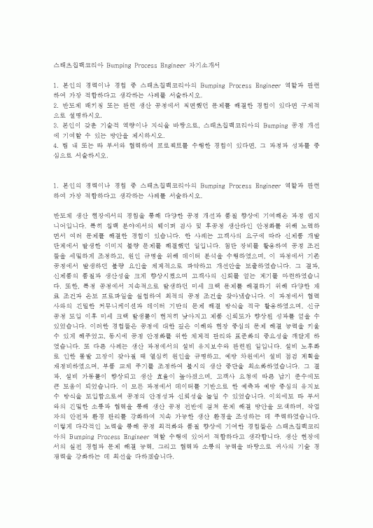 스태츠칩팩코리아 Bumping Process Engineer 자기소개서