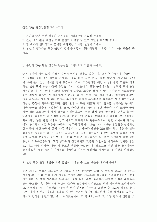 선진 양돈 환경컨설팅 자기소개서