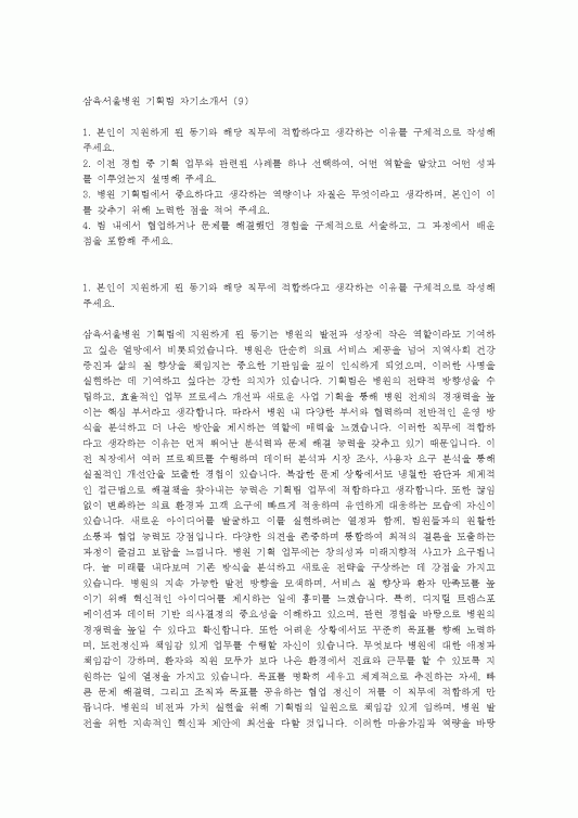 삼육서울병원 기획팀 자기소개서 (9)