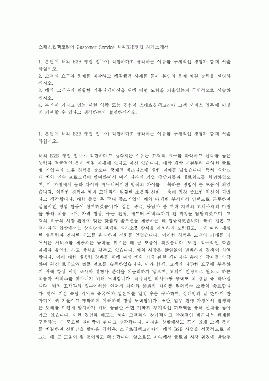 스태츠칩팩코리아 Customer Service 해외B2B영업 자기소개서