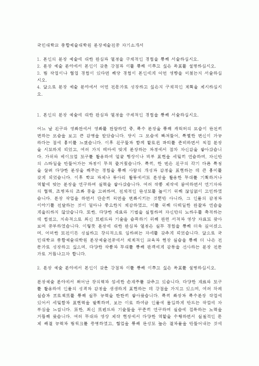 국민대학교 종합예술대학원 분장예술전공 자기소개서