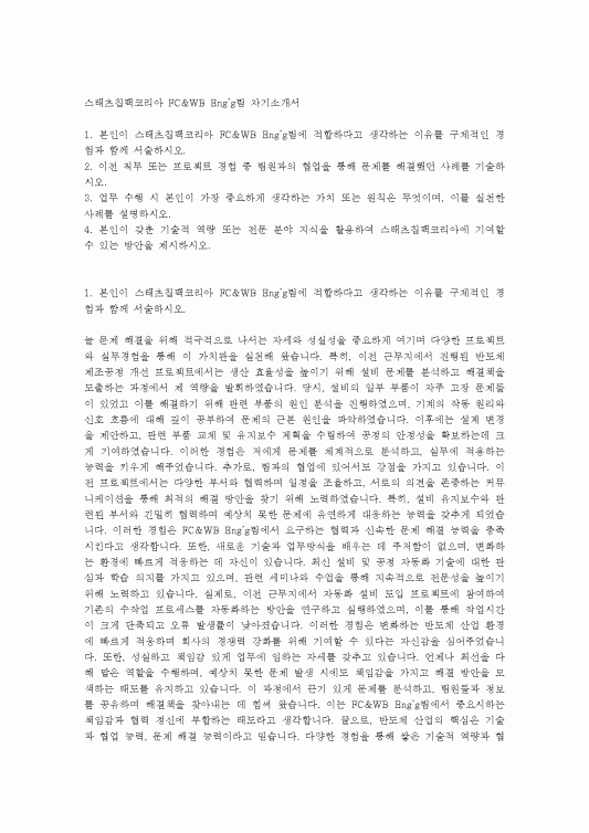 스태츠칩팩코리아 FC&WB Eng’g팀 자기소개서