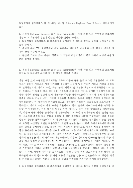 리딩코리아 월드클래스 잡 페스티벌 비스텔 Software Engineer Data Scientist 자기소개서 (2)