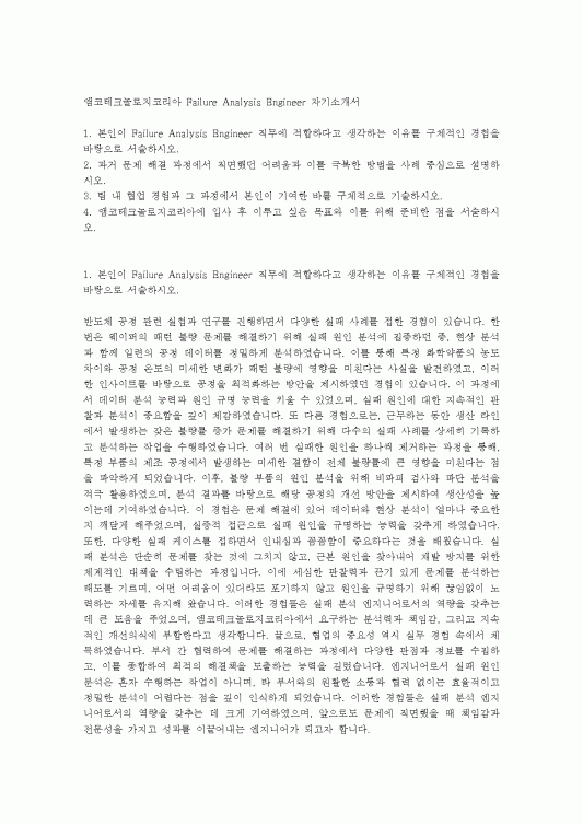 앰코테크놀로지코리아 Failure Analysis Engineer 자기소개서