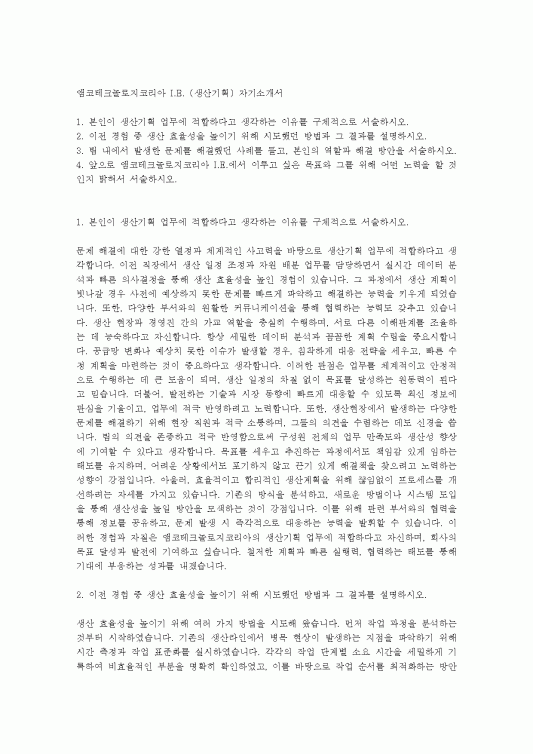 앰코테크놀로지코리아 I.E. (생산기획) 자기소개서