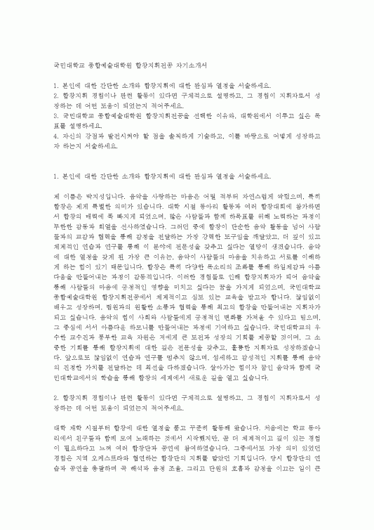 국민대학교 종합예술대학원 합창지휘전공 자기소개서